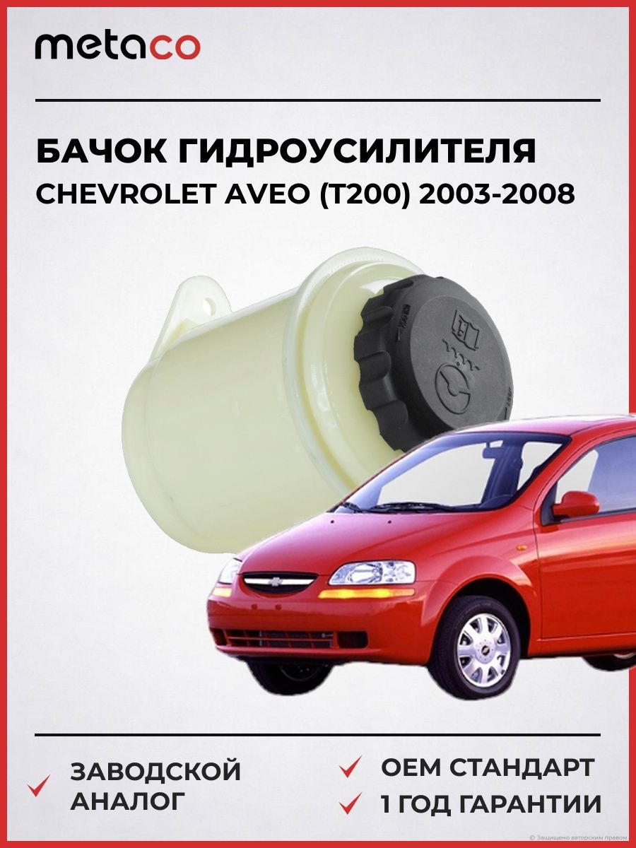 Бачок гидроусилителя METACO 8370011 Шевроле Авео Chevrolet Aveo T200 2003-2008