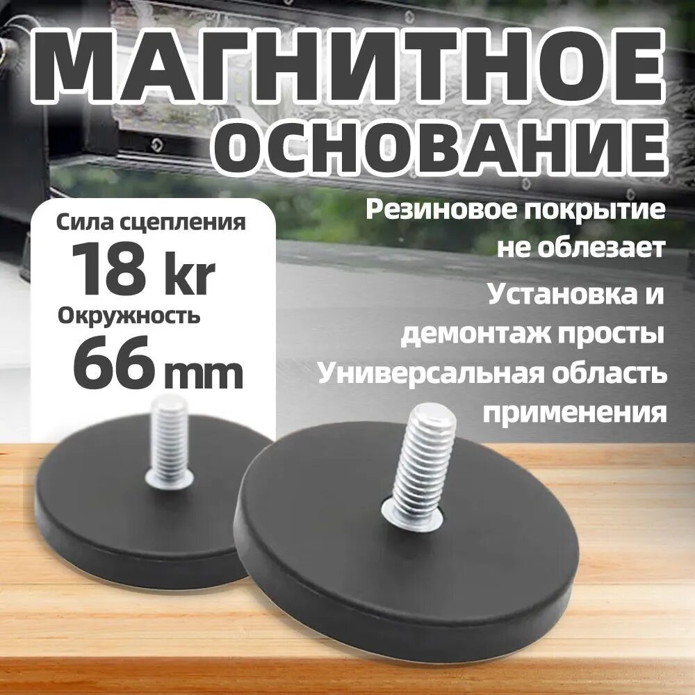 Магнитное крепление для светодиодной балки и проблесковой люстры, 2 шт надежная фиксация на кузове автомобиля