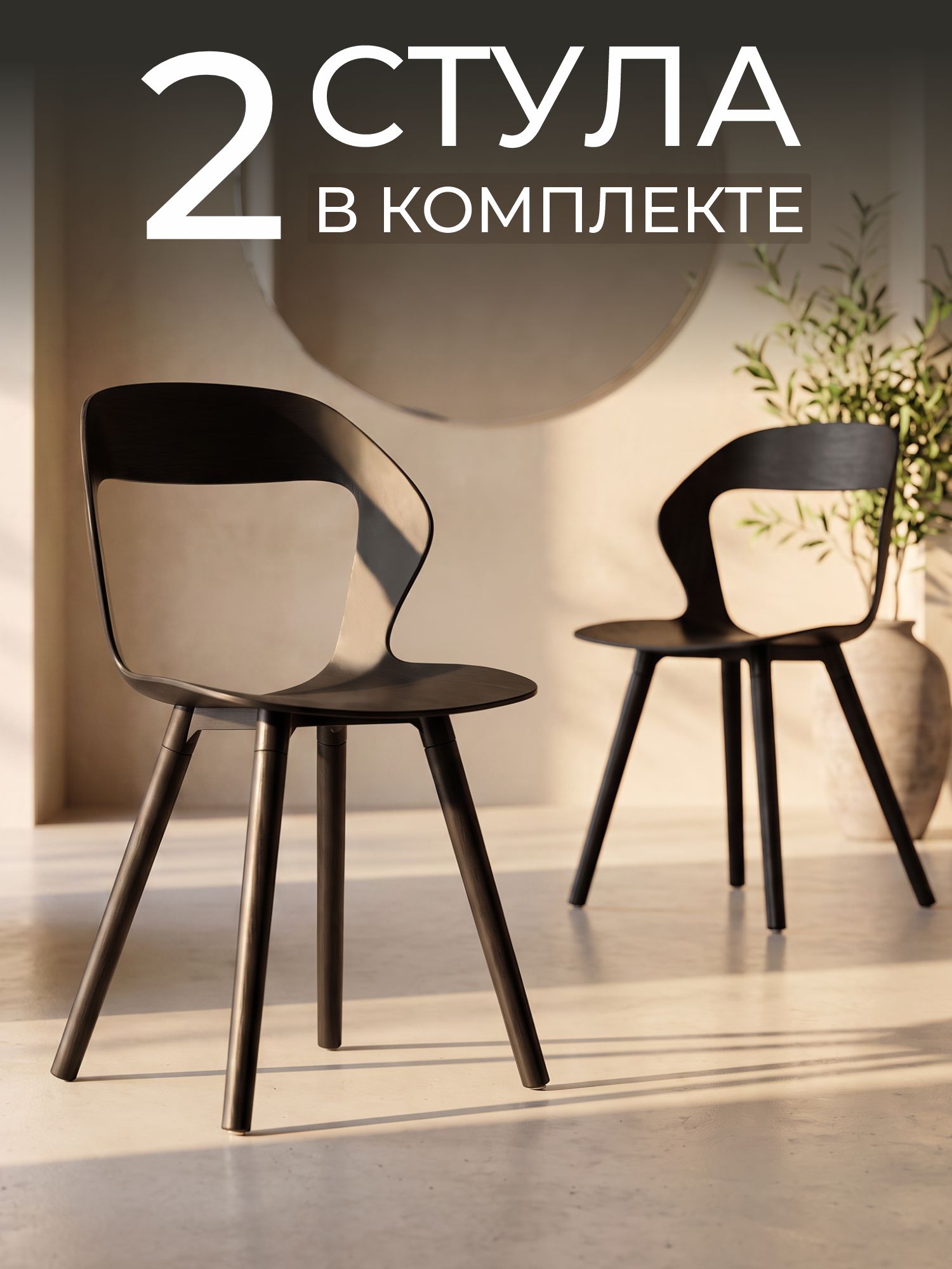 Пластиковые стулья со спинкой комплект 2 шт SOLO черный на черных ножках (BL)