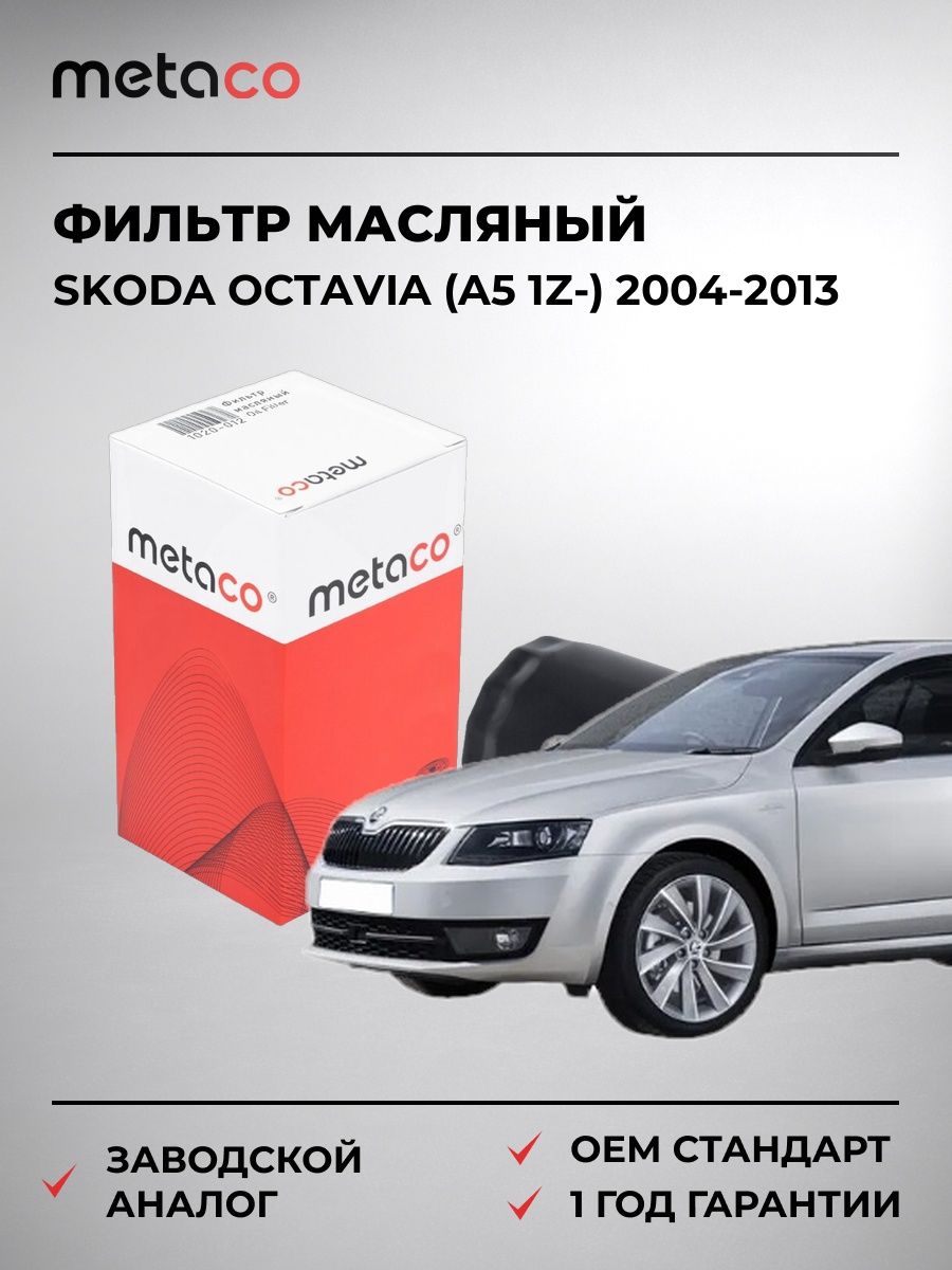 Фильтр масляный METACO 1020012 Шкода Октавия Skoda Octavia 2004-2013