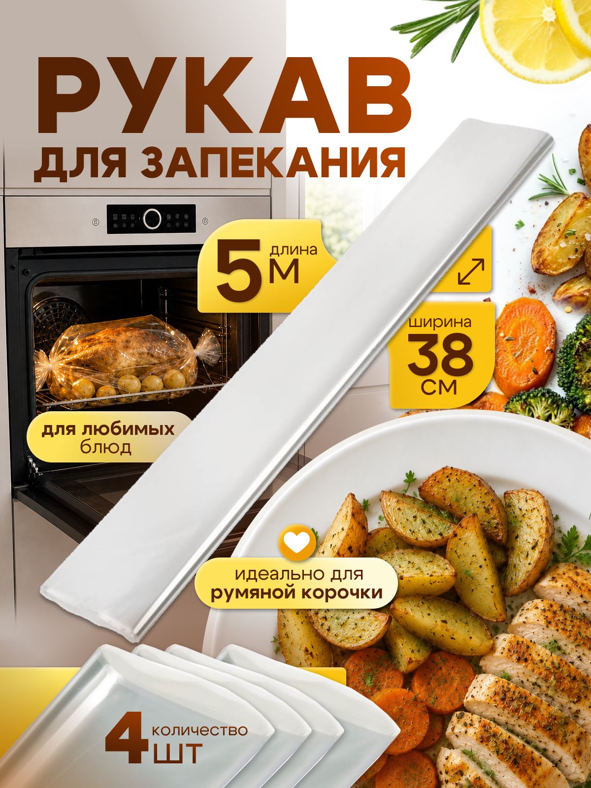 Рукав пакеты для запекания 4 шт в духовке VETTA 38см x 5м