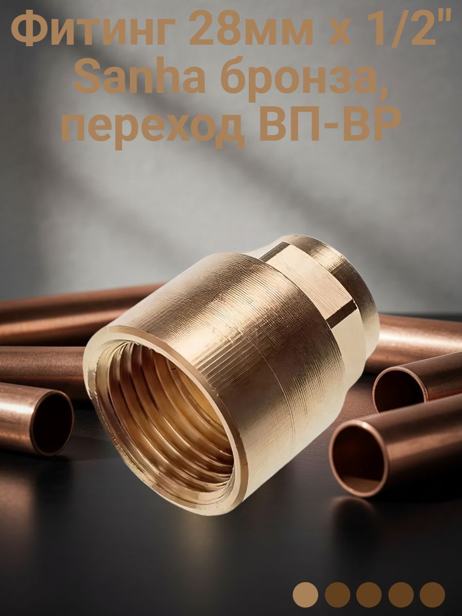 Фитинг 28мм x 1/2" Sanha бронза, переход ВП-ВР, для медных труб, под пайку