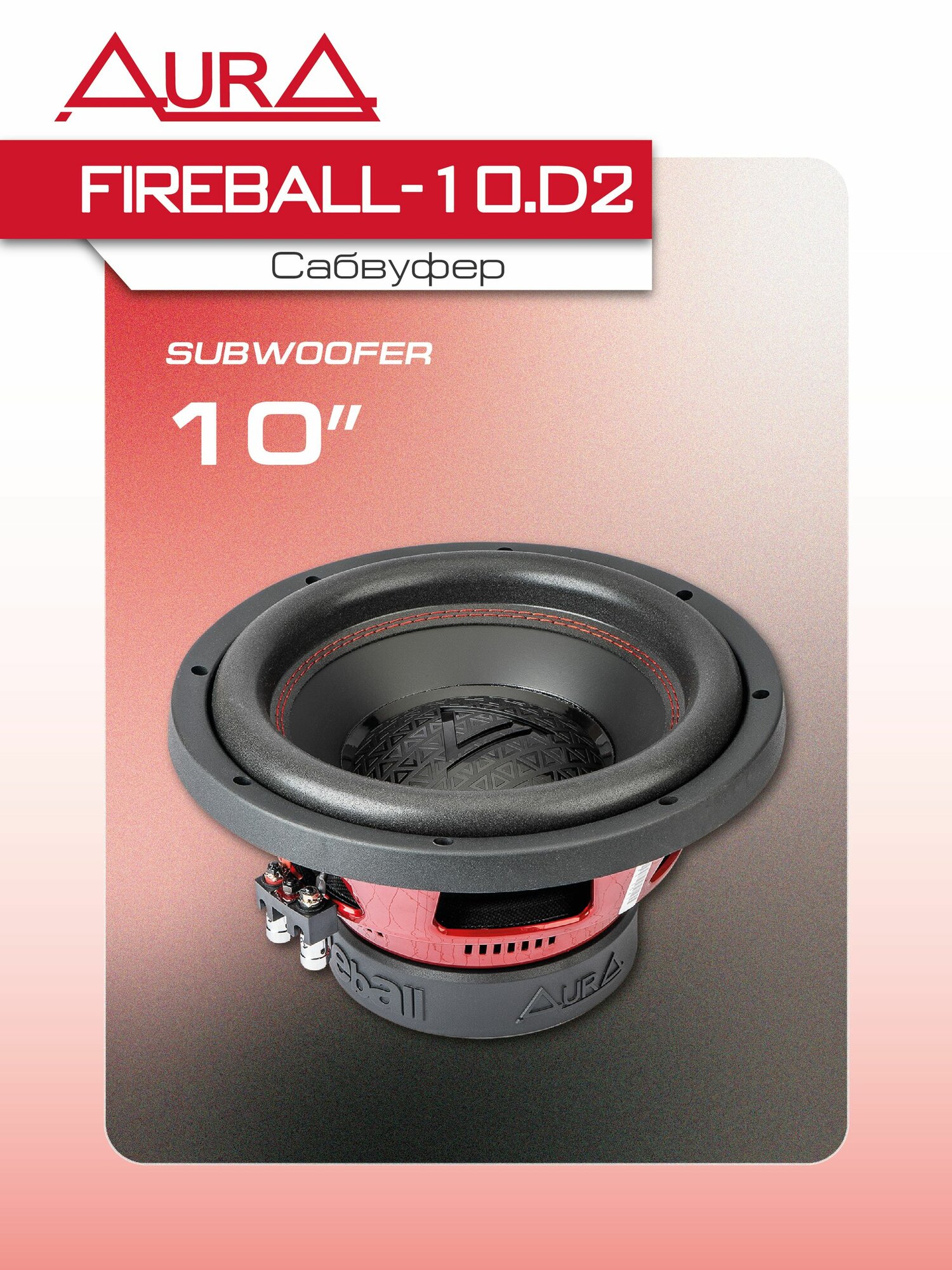 Сабвуфер автомобильный AURA FIREBALL-10. D2/10'(25 см)/ пассивный сабвуфер 10 дюймов в машину