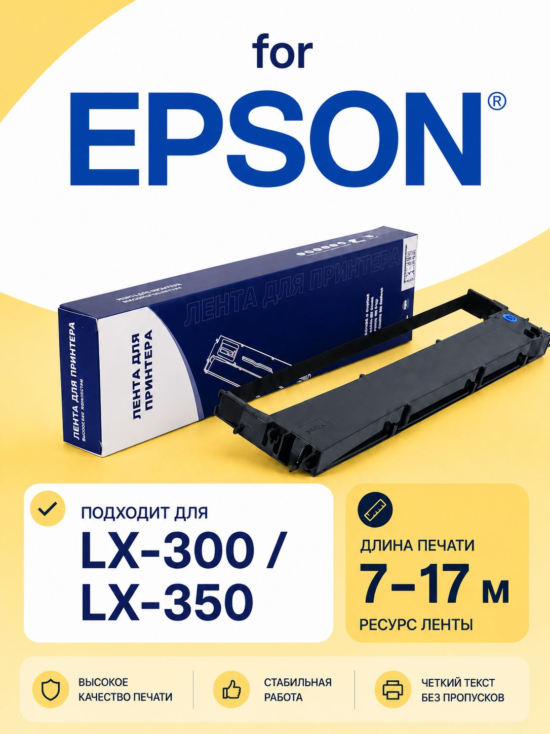 Epson Картридж Красящая лента Epson，LX-300/LX-350 , совместимый, Черный (black), 1 шт