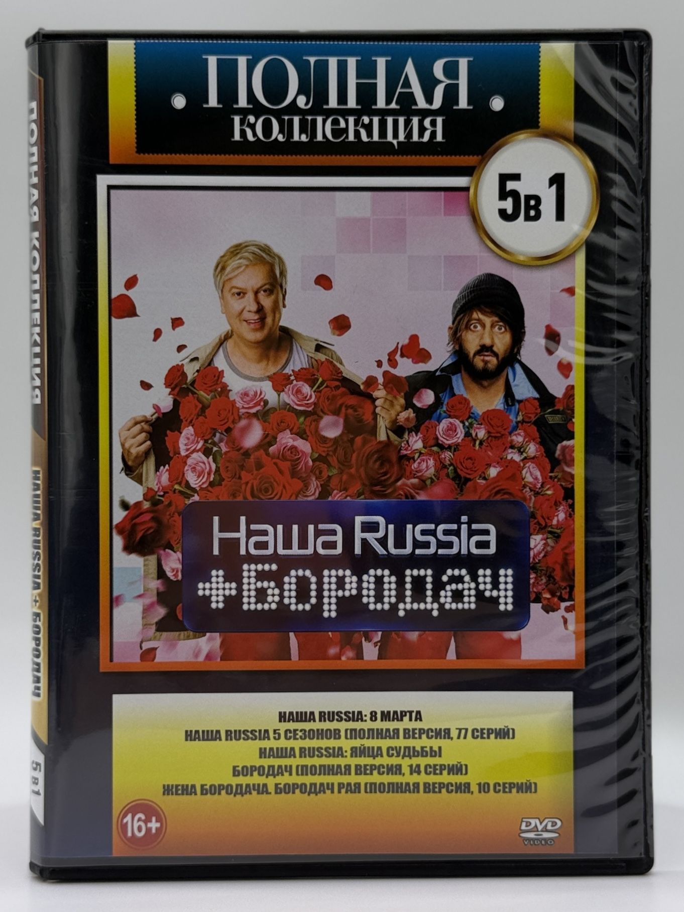 Полная коллекция. Наша Russia + Бородач. 5 в 1. Сборник. DVD диск