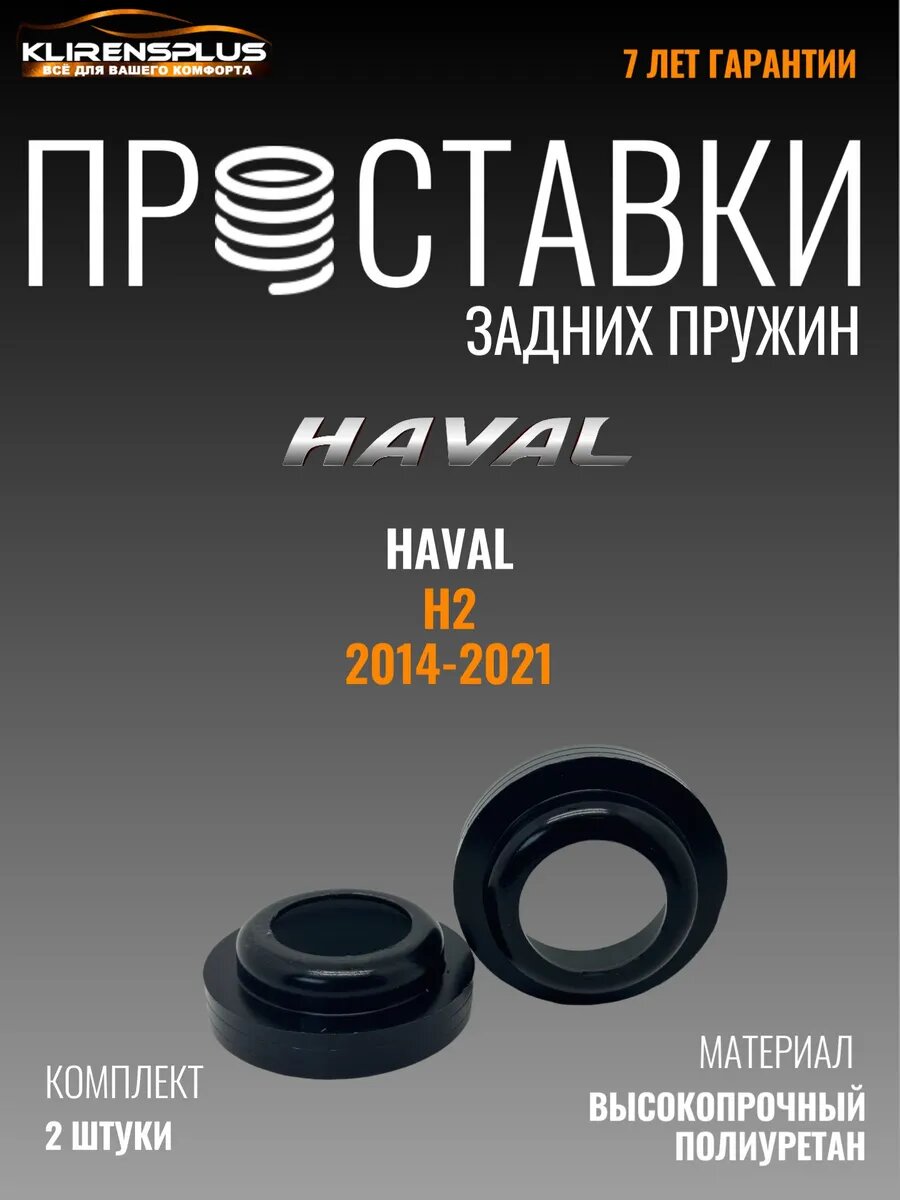 Проставки под пружины задние Haval H2 20 мм