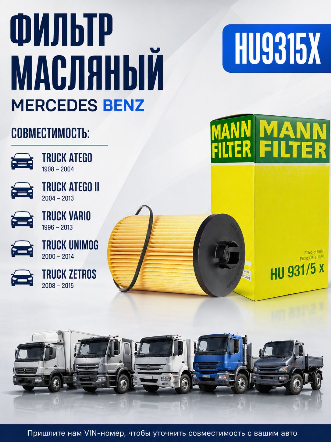 Фильтр масляный MANN HU9315X Mann Filter MERCEDES BENZ TRUCK ATEGO/VARIO