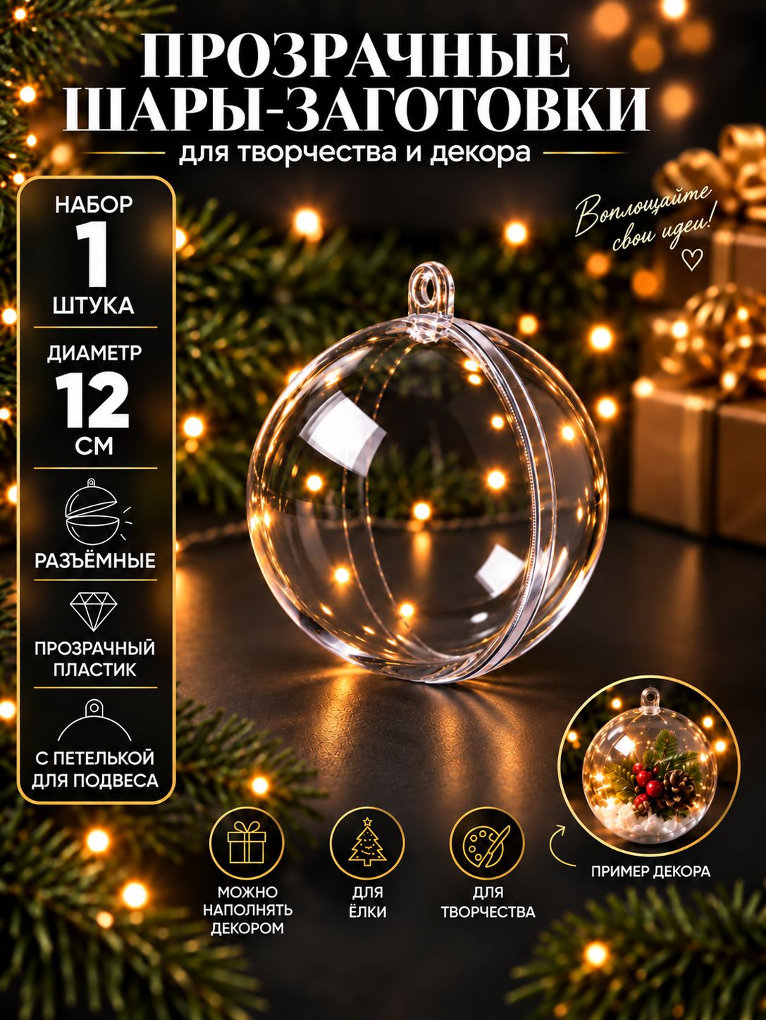 Заготовка прозрачная шар пластиковый разборный, шар для декора и рукоделия, 12 см. Набор 1 шт