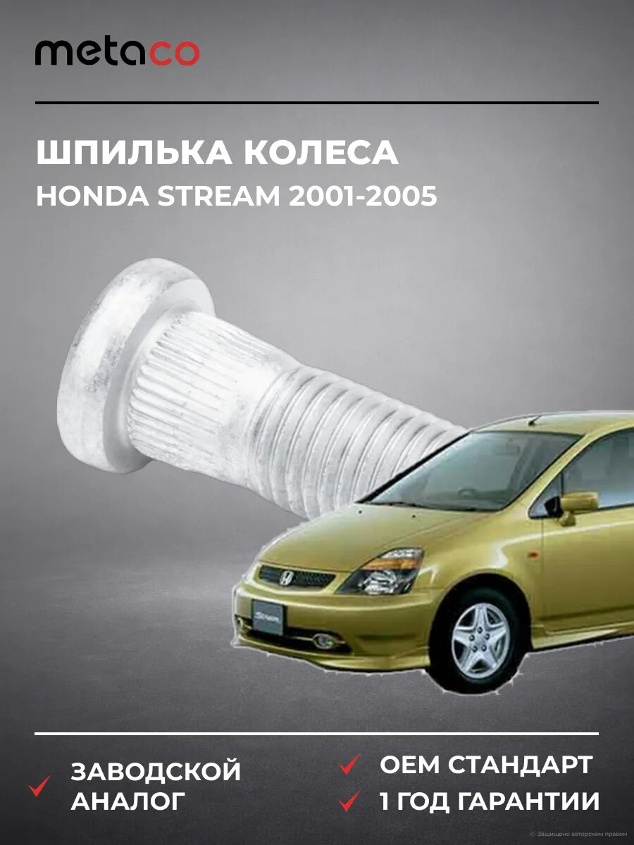 Шпилька колеса METACO 9206018 Хонда Стрим Honda Stream 2001-2005