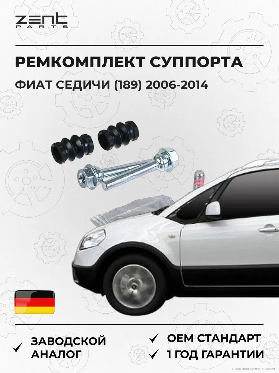 Ремкомплект направляющей суппорта задний Zentparts Z187702 Фиат Седичи Fiat Sedici 2006-2014
