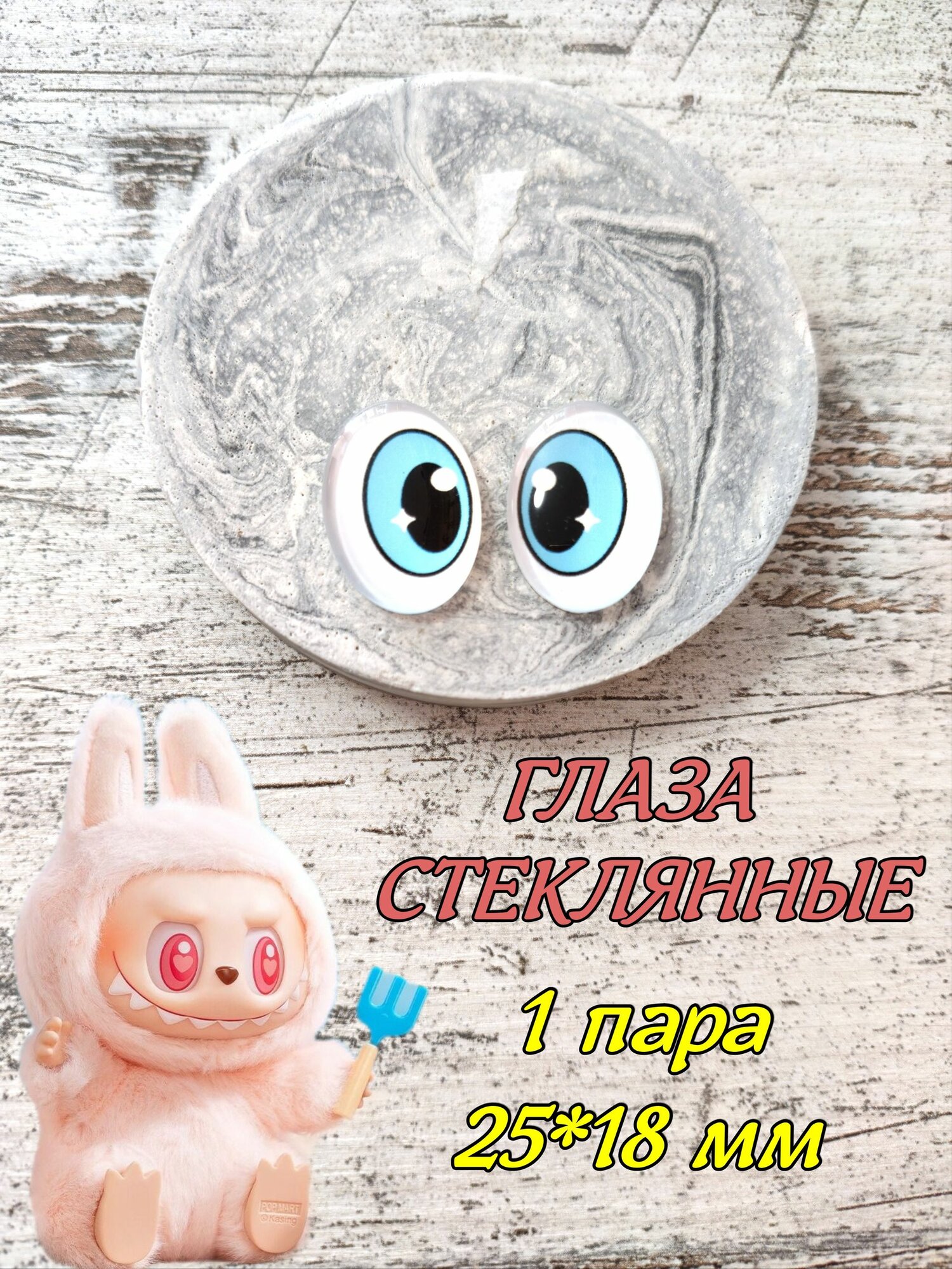 Глаза Лабубу овальные стеклянные 25*18мм 1 пара