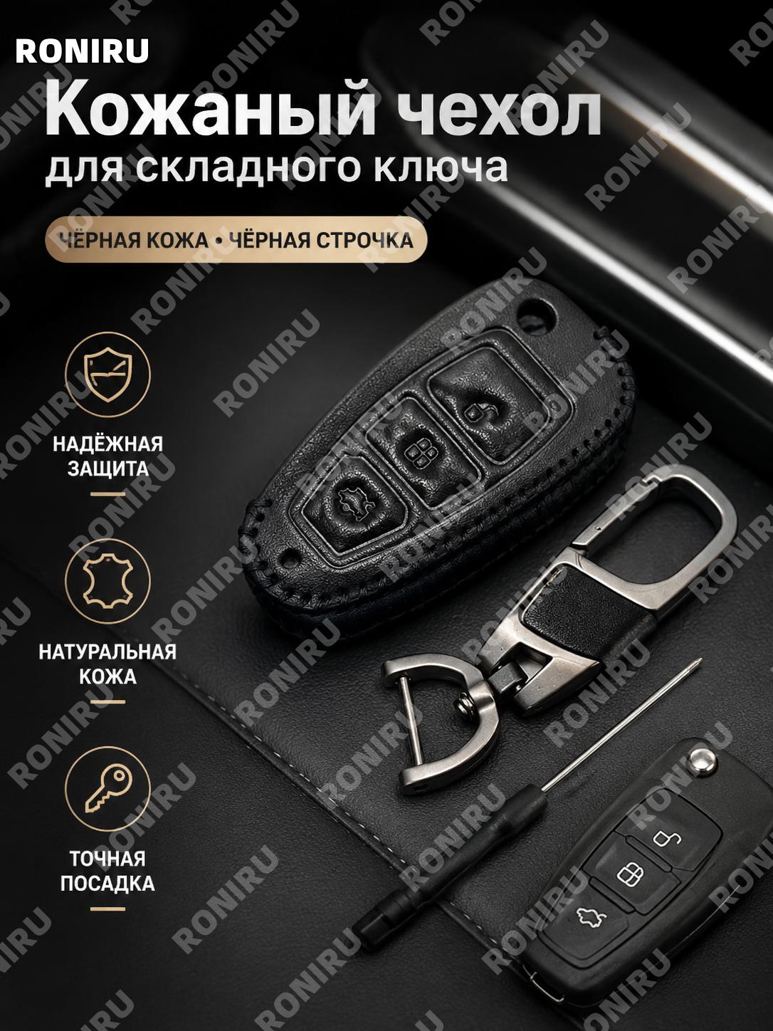 Чехол для складного трёхкнопочного ключа Ford из кожи, чёрная кожа чёрная нить, защитный кожаный кейс для авто