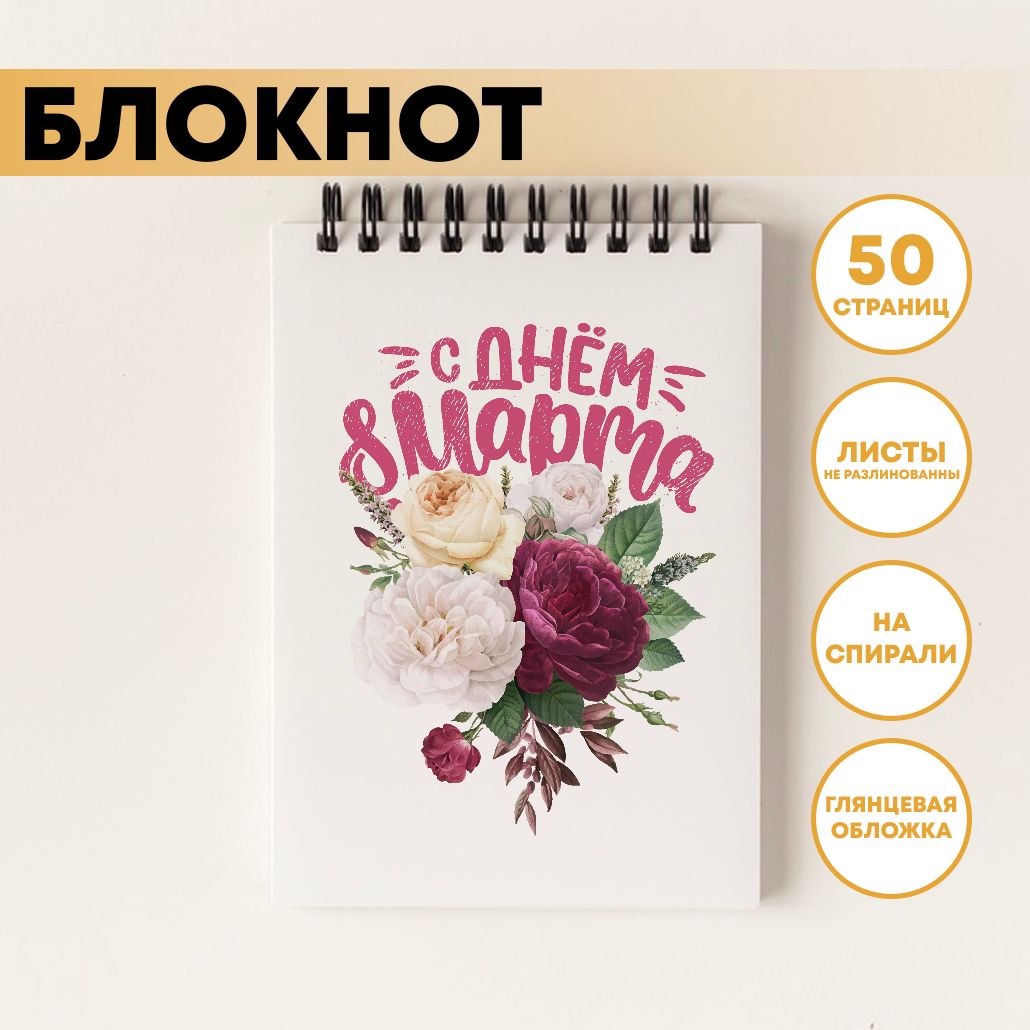 Блокнот А6 - 8 Марта