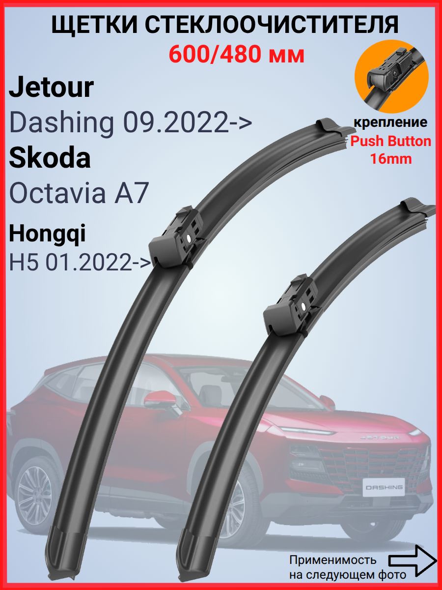 Щетки стеклоочистителя Джетур Дашинг; Дворники на Jetour Dashing; Хончи Н5; Hongqi H5; дворники на Хунци Н5; Дворники Шкода Октавия А7; Skoda Octavia A7, Джетта 6 Jetta, Пассат Б7 Passat B7;