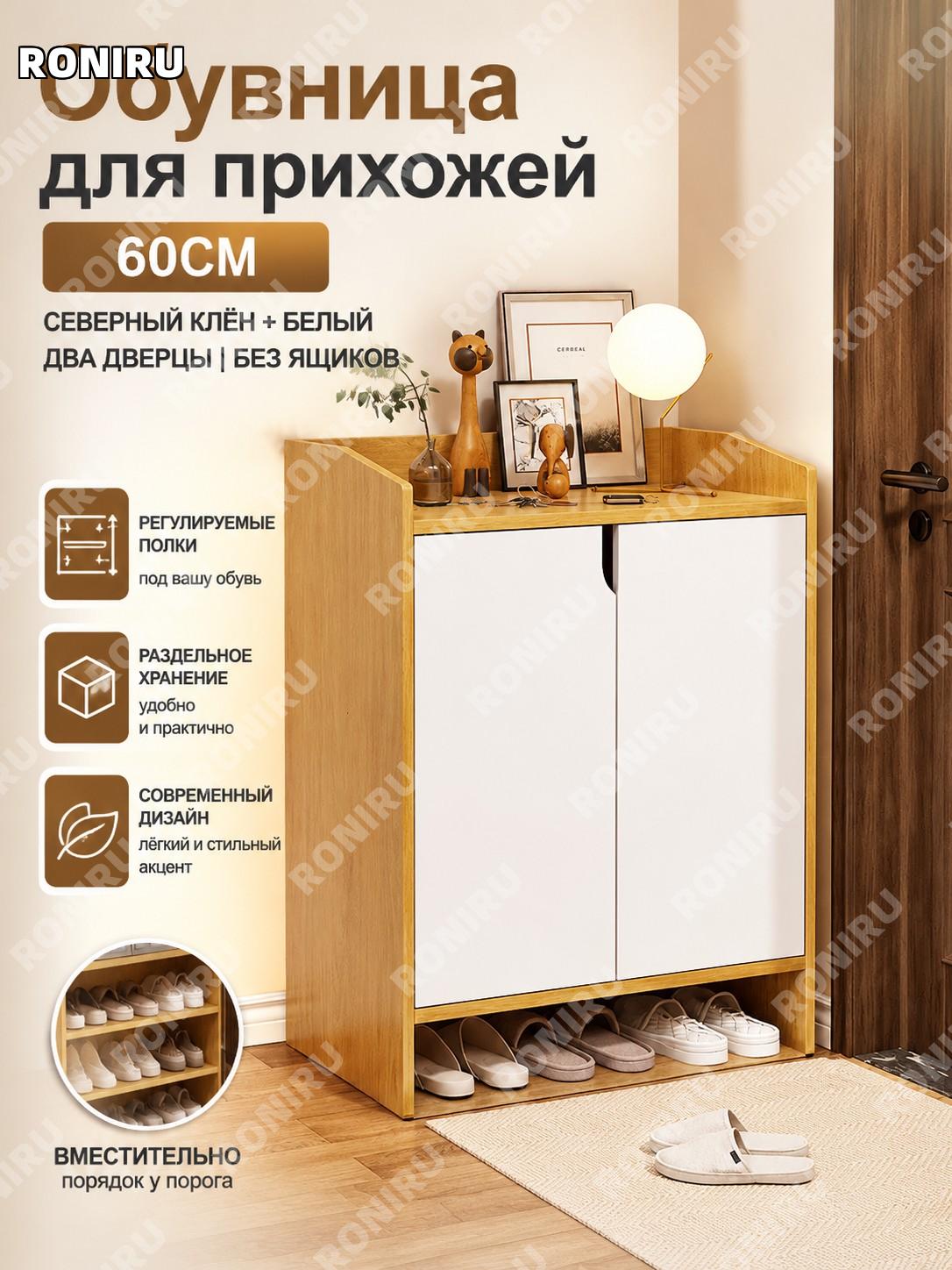Шкаф для обуви 60 см, прихожая, 2 двери без ящиков, кленовый цвет и белый, секционное хранение, регулируемые полки