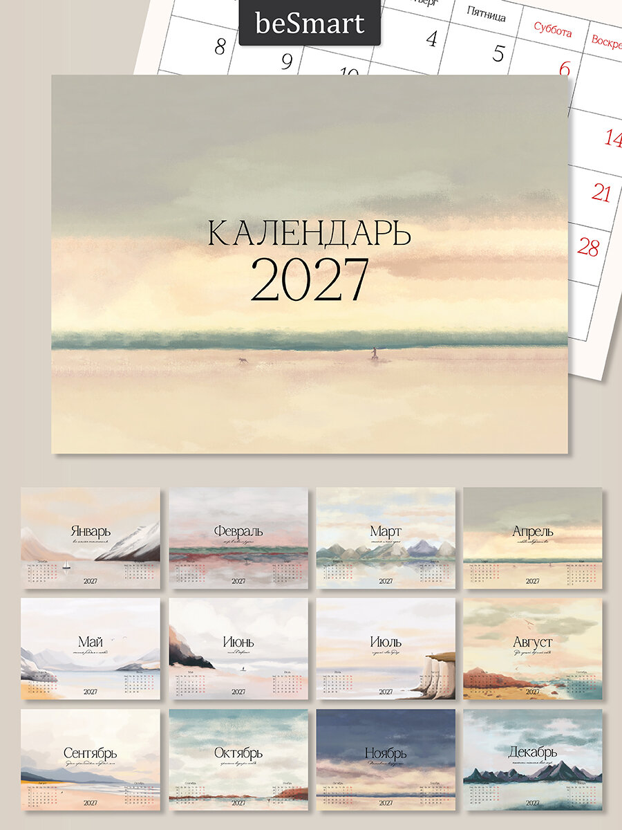 Настенный календарь 2027 на скрепке beSmart "View" разворот 30х44 см