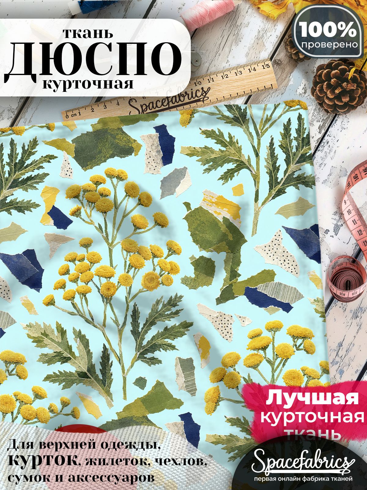Ткань для шитья Дюспо 240T WR PU Milky, курточная плащевая, водоотталкивающая, отрез 147х100 см, с принтом Пижма (1х1,47 м)