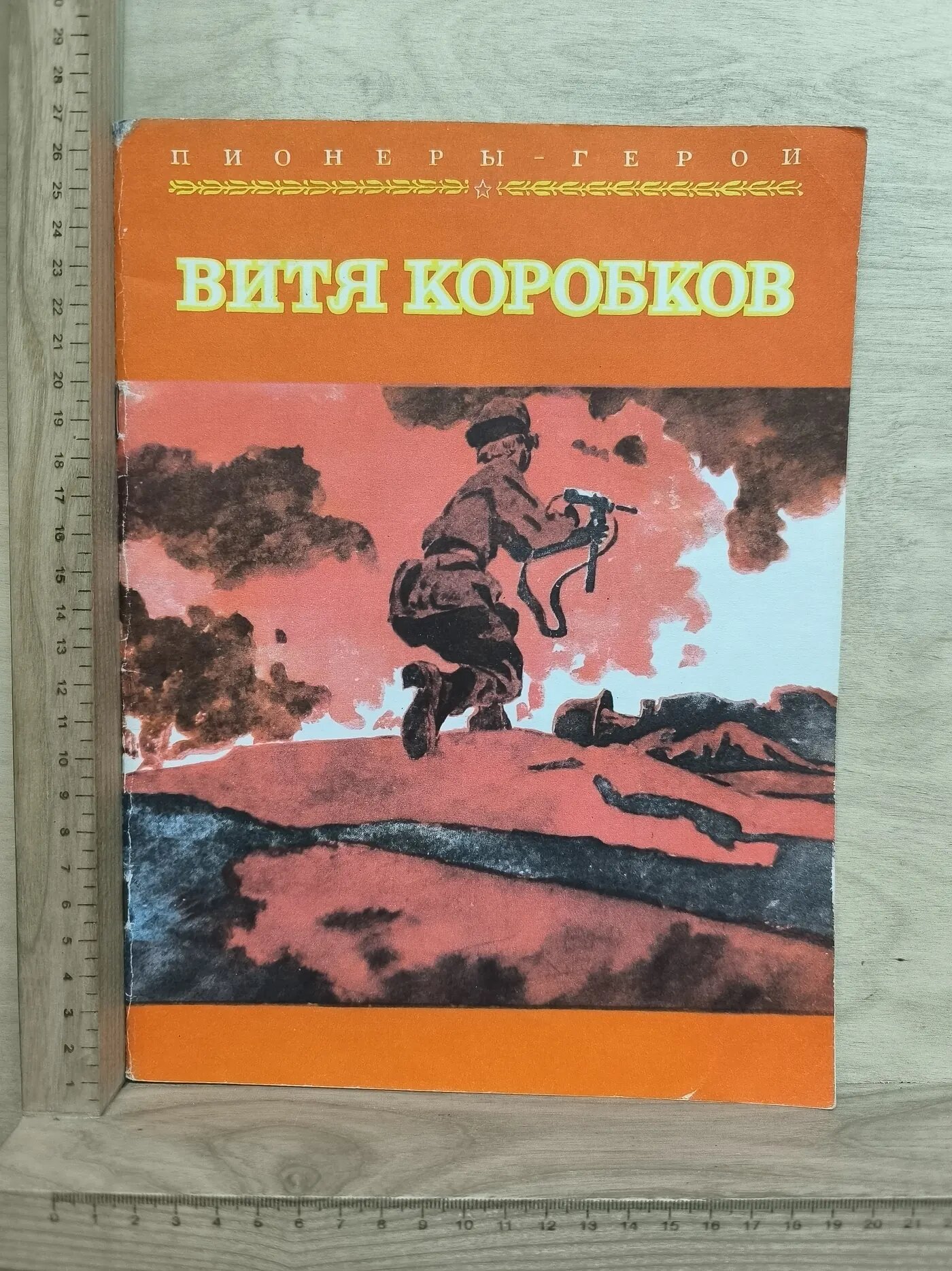 Витя Коробков