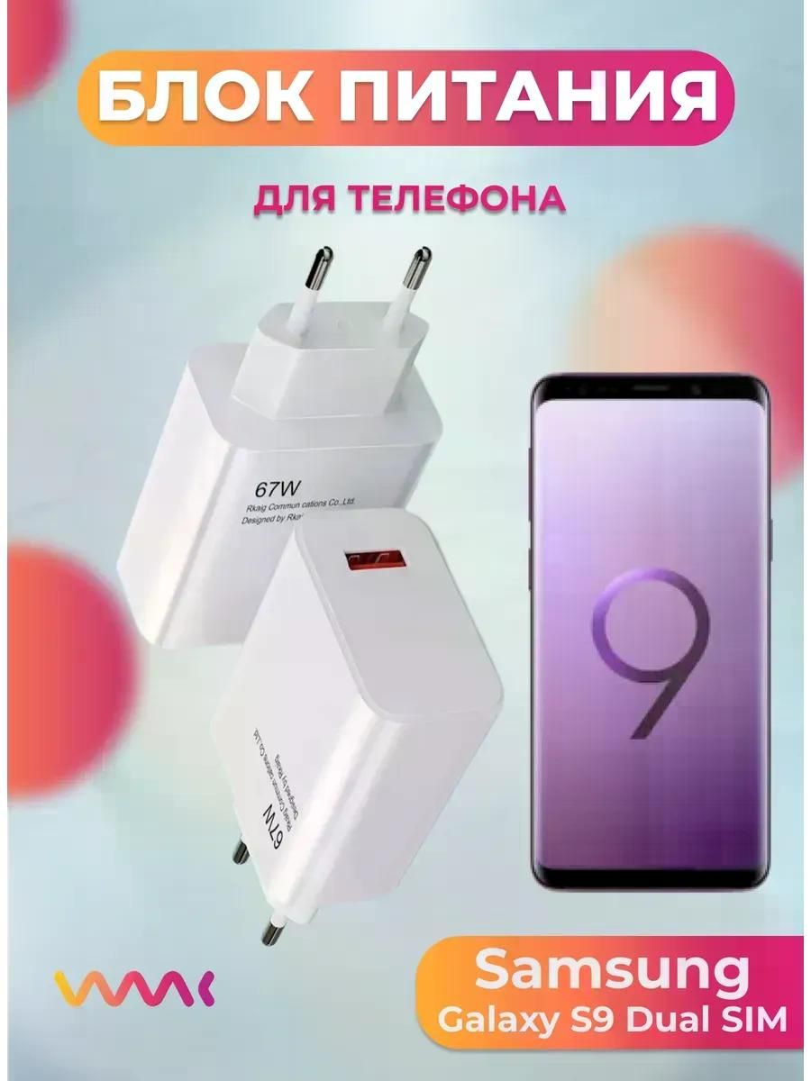 Зарядное устройство для радиотехники FAST Блок питания для Samsung Galaxy S9 Dual SIM.