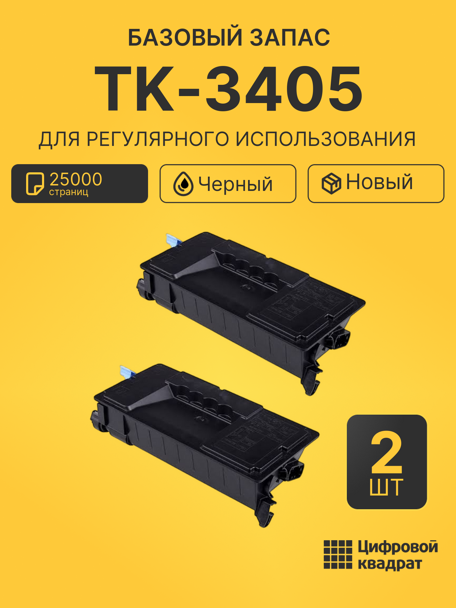 Комплект картриджей TK-3405 (2 шт) на 25000 страниц для принтеров Kyocera ECOSYS MA4500x