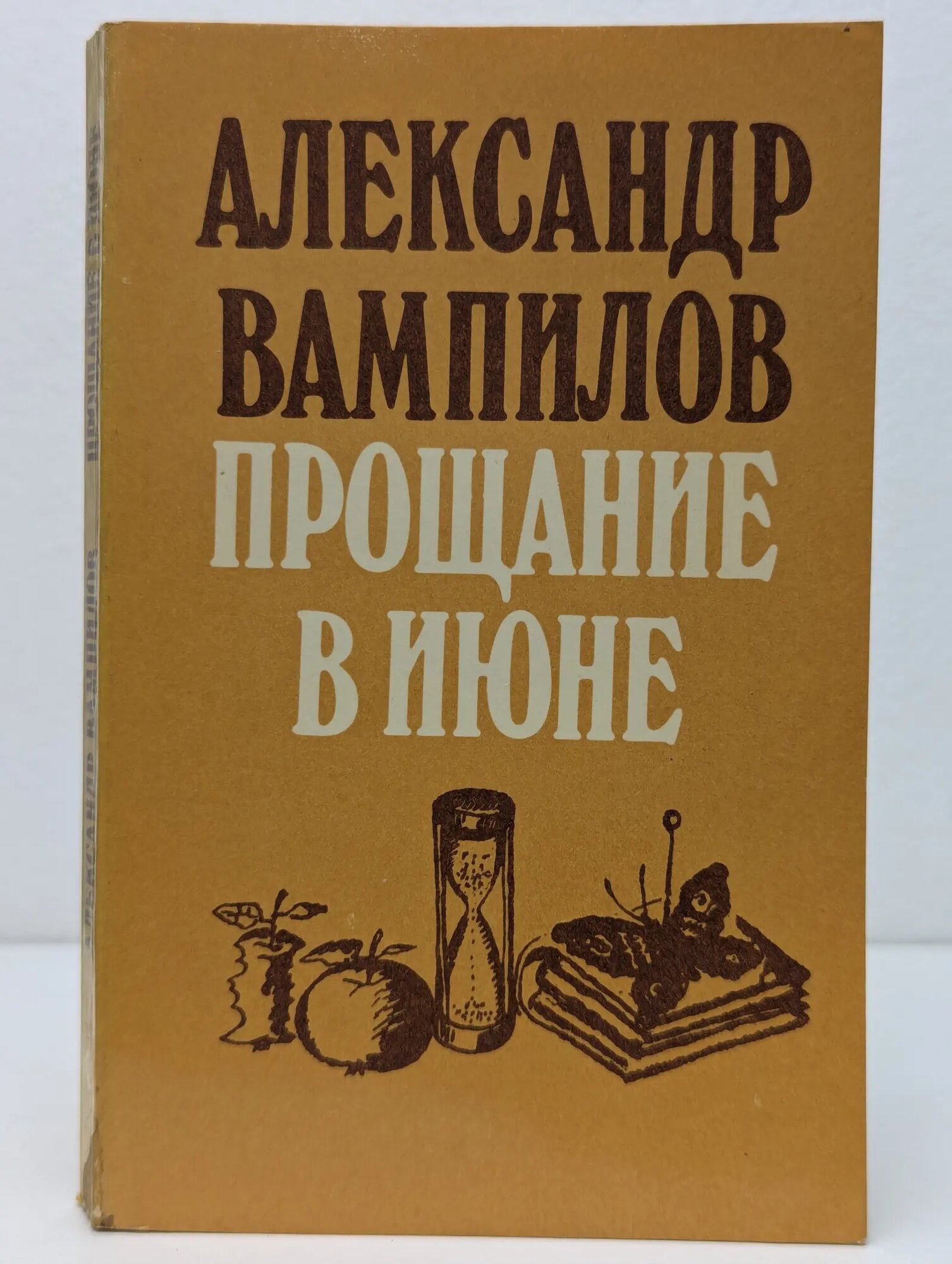 Прощание в июне Вампилов Александр Валентинович 1984