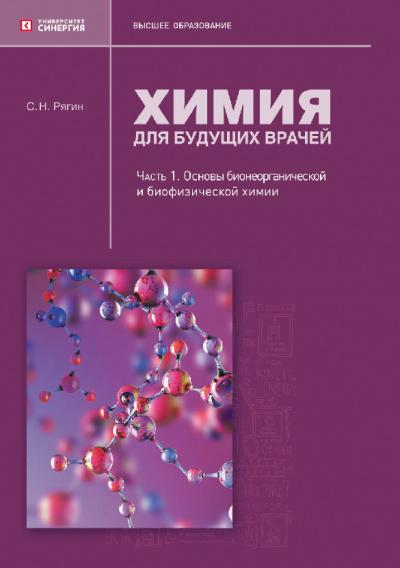Химия для будущих врачей. Ч. 1: Основы бионеорганической и биофизической химии: Учебное пособие. 2-и