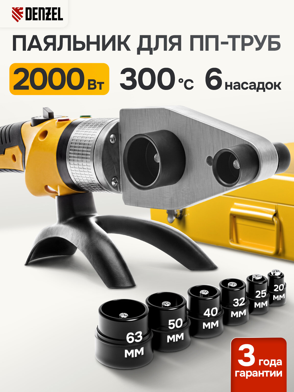 Паяльник для полипропиленовых труб Denzel DWP-2000 Х-PRO, 2000 Вт, 300 °C, насадки с антиприг. покрытием 20-63 мм, 94209