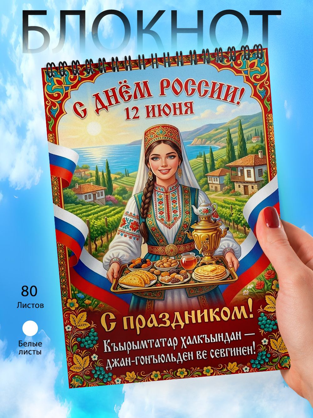 Блокнот А6 - С Днем России -12 июня - Народы России - Крымские татары