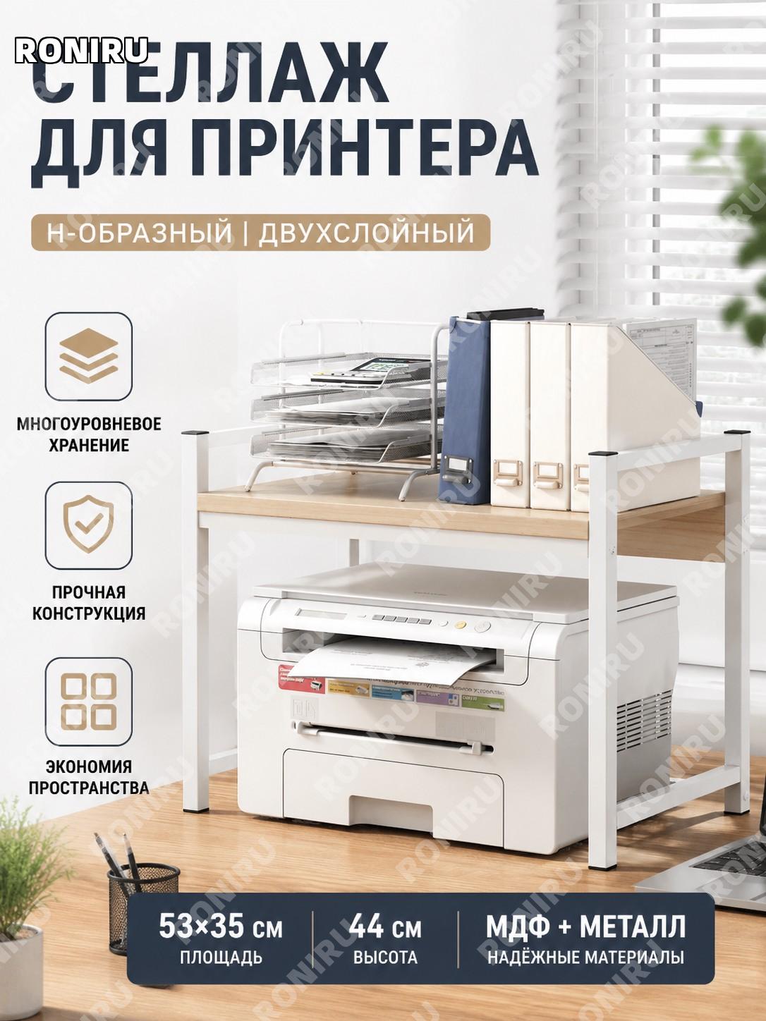 Стойка для принтера напольная двухъярусная 53×35×44 см H型加高 с полками, 枫樱木 и белая рама для хранения дома и офиса