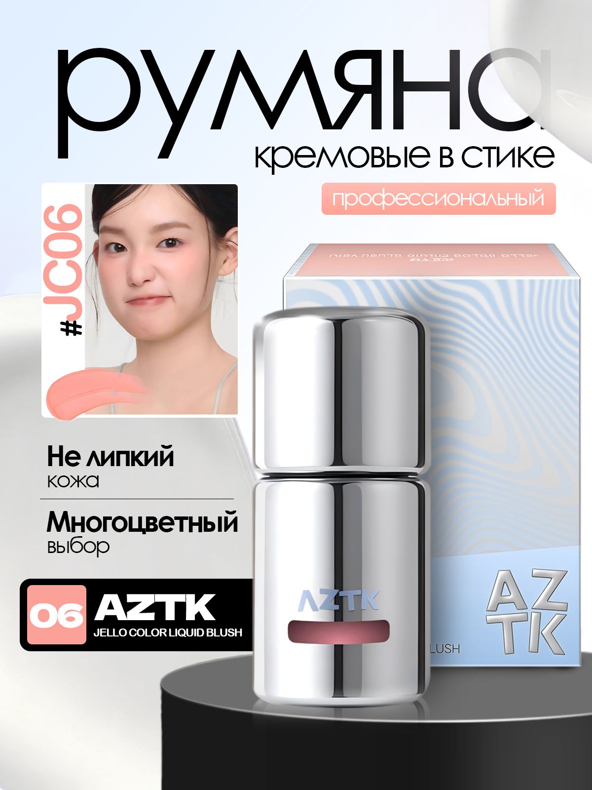 Жидкая румяна AZTK. идеально подходят для начинающих, создавая мягкий, женственный образ, который держится весь день без потери яркости, обеспечивая естественный финиш