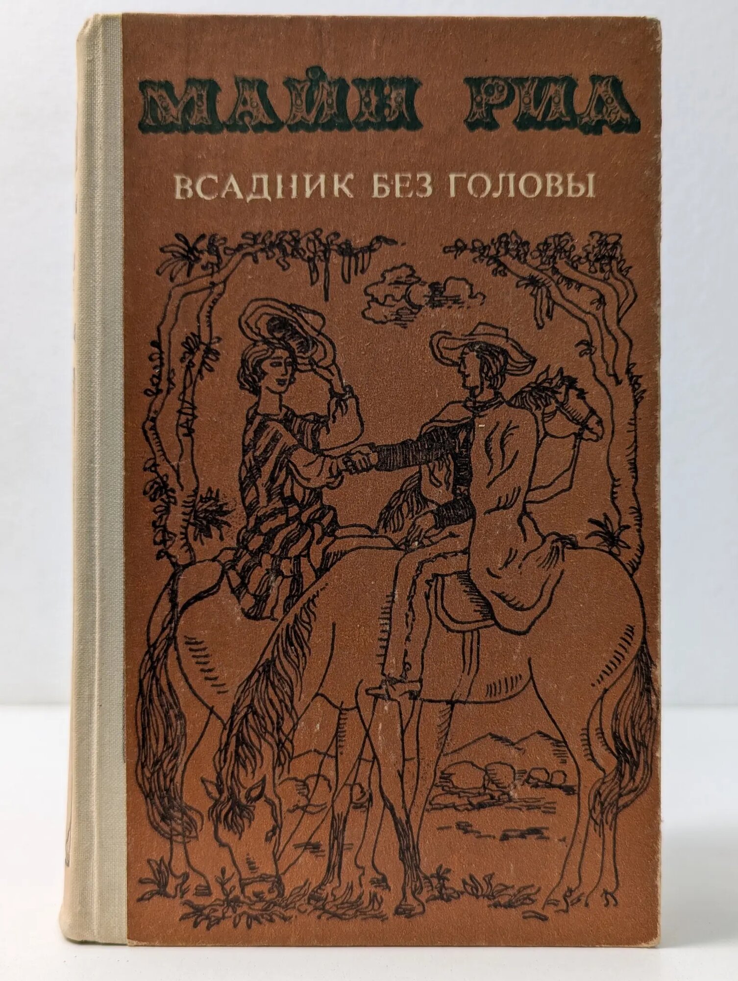 Всадник без головы Рид Томас Майн 1979