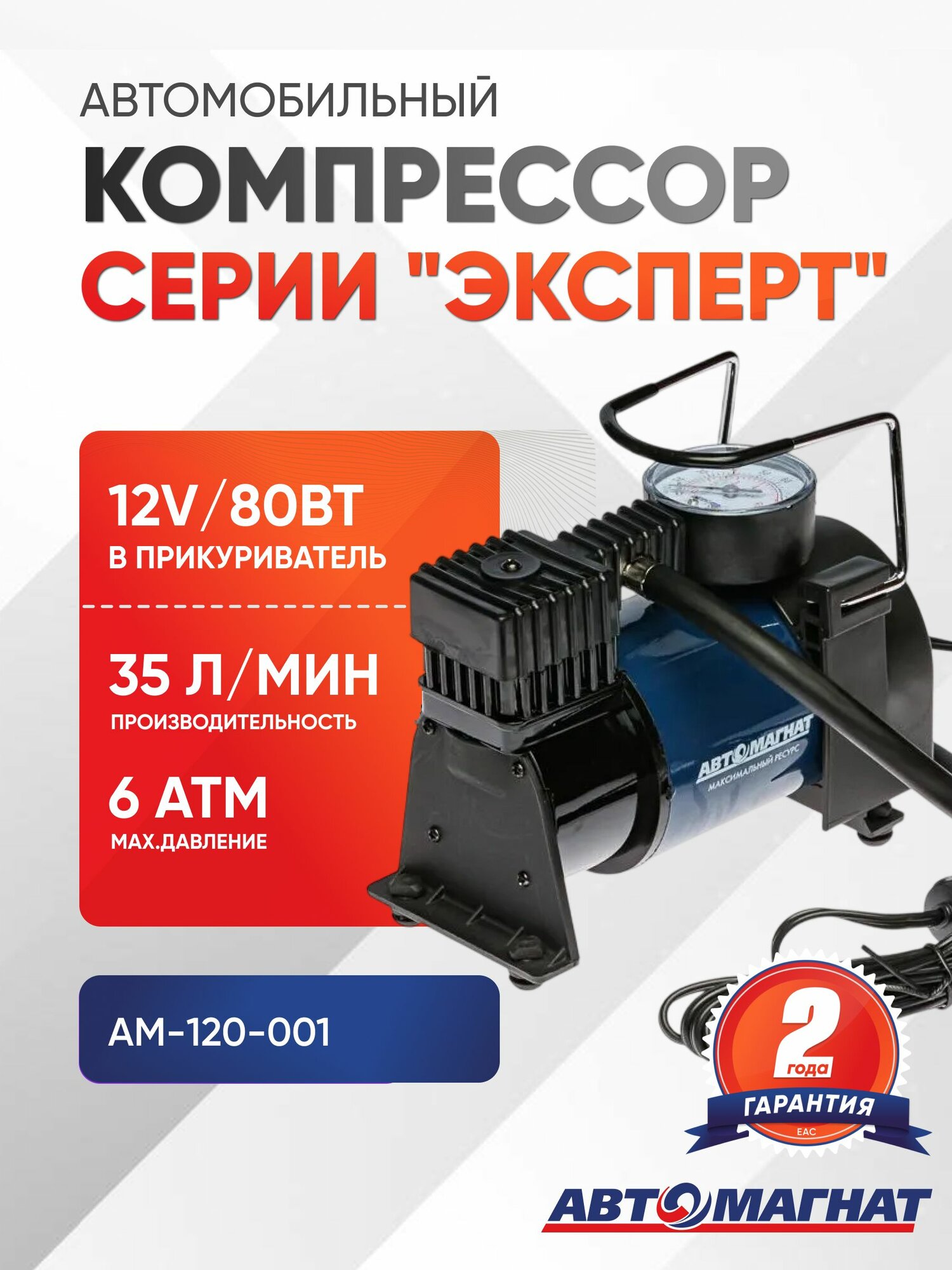 Компрессор автомобильный серии "Эксперт" 35л/мин. 6 атм. 12V 80Вт в прикуриватель