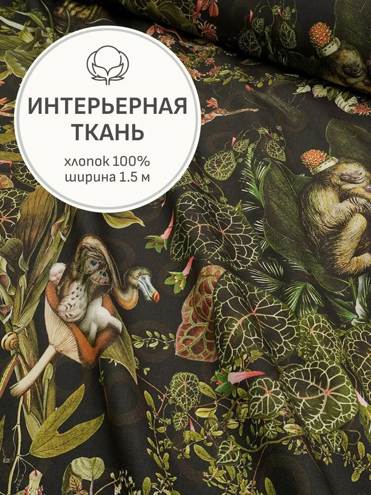 Ткань для шитья(2 м) Интерьерный хлопок "Чудо джунгли" цв. черный, ш.1.5м, хлопок-100%, 250гр/м. кв