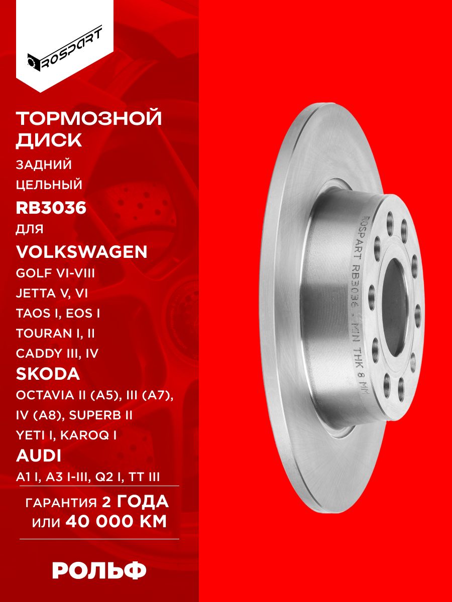 Диск тормозной задний ROSPART RB3036 AUDI A3, VOLKSWAGEN Golf VI, Jetta, SKODA Octavia, Yeti, ауди А3, фольксваген Гольф 6, Джетта, шкода Октавиа, Йети, 1 шт.