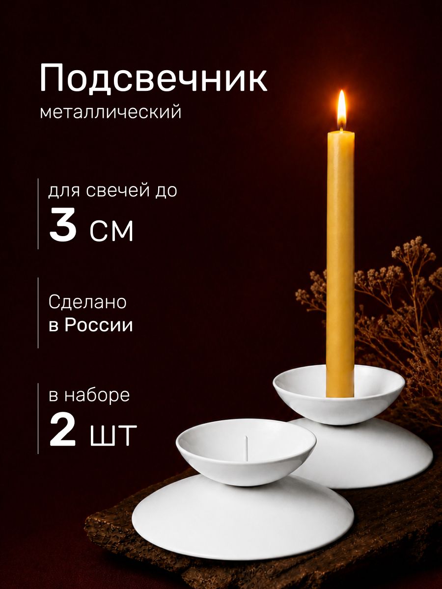 Набор металлических подсвечников-чаш с иглой для свечей до 3 см Гадальный, белые, 2 шт.