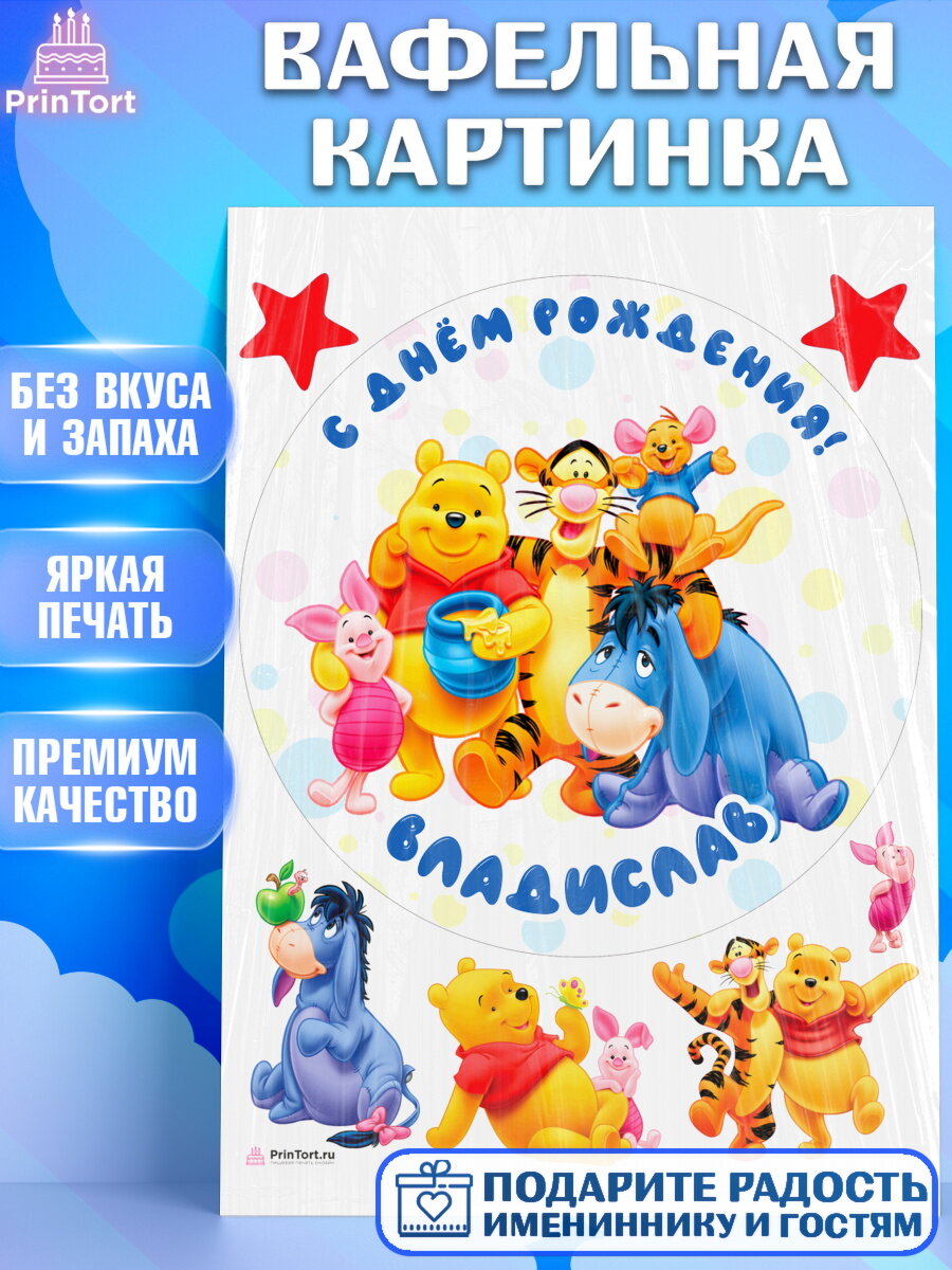 Вафельная картинка для торта Винни Пух. Украшения для торта мальчику на День Рождения. Декор для выпечки PrinTort