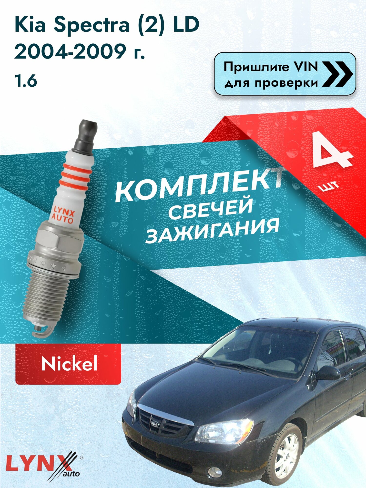 Свечи зажигания для Kia Spectra (2) LD, комплект 4 шт / 2004-2009 / Двигатель 1.6 (B4ZE) B4ZE SР-145 LYNXauto