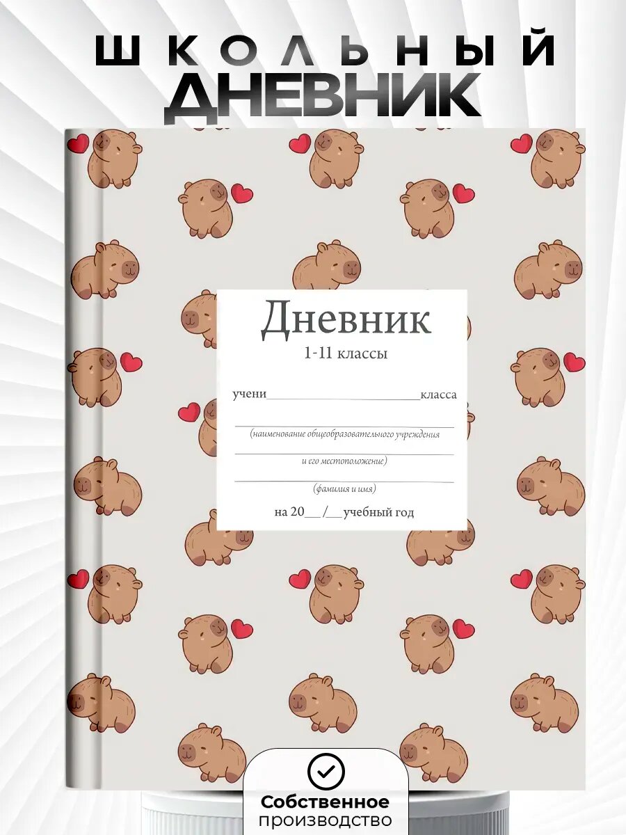 Дневник школьный 1-11 класс, c принтом капибара, канцтовары
