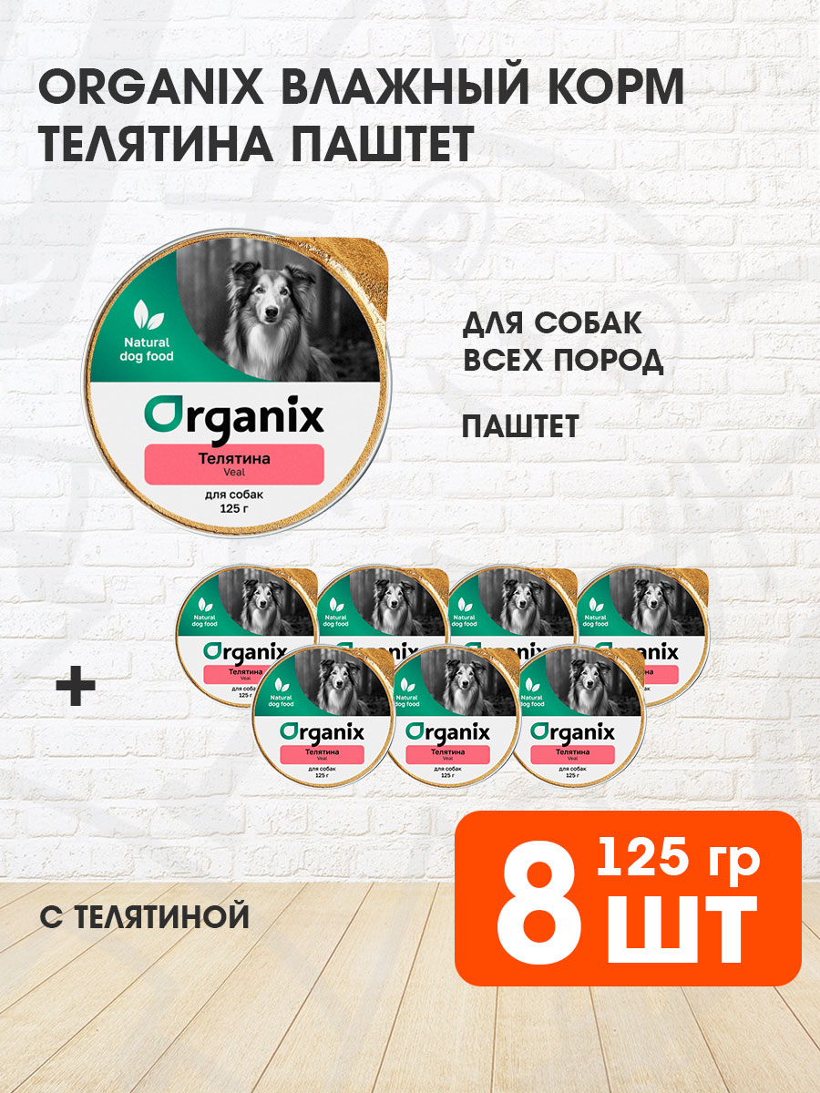 Корм влажный Organix для взрослых собак, телятина, 125 г 8 шт