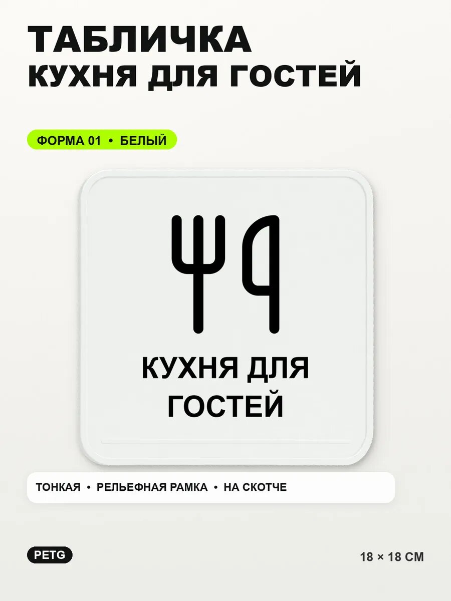 Табличка «Кухня для гостей» 18×18 см, PETG, белая, белый, на двустороннем скотче