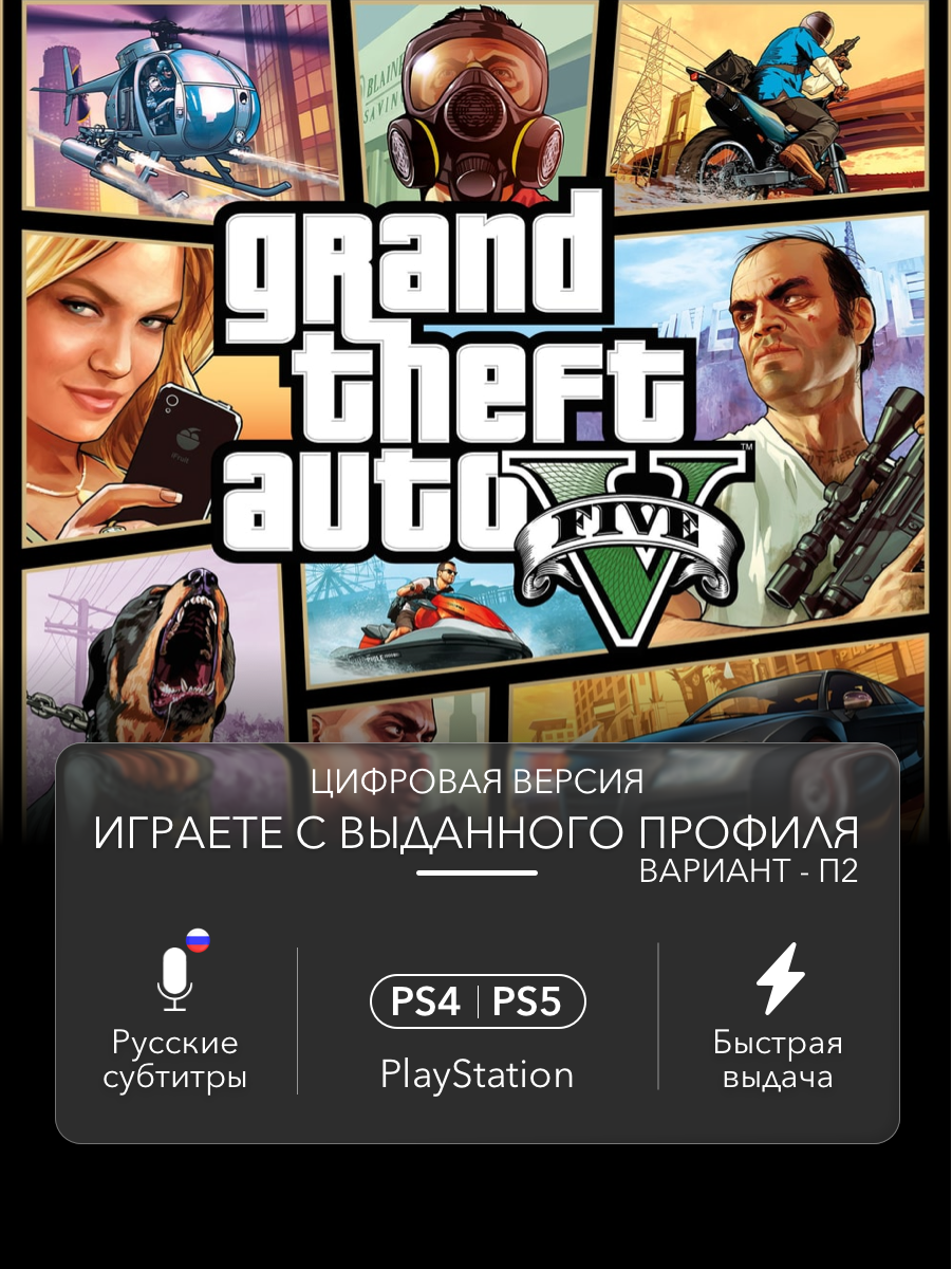 Игра Grand Theft Auto 5 / GTA 5 (ГТА 5, Standard Edition) для PlayStation 4/5 (PS4/PS5) (П2)