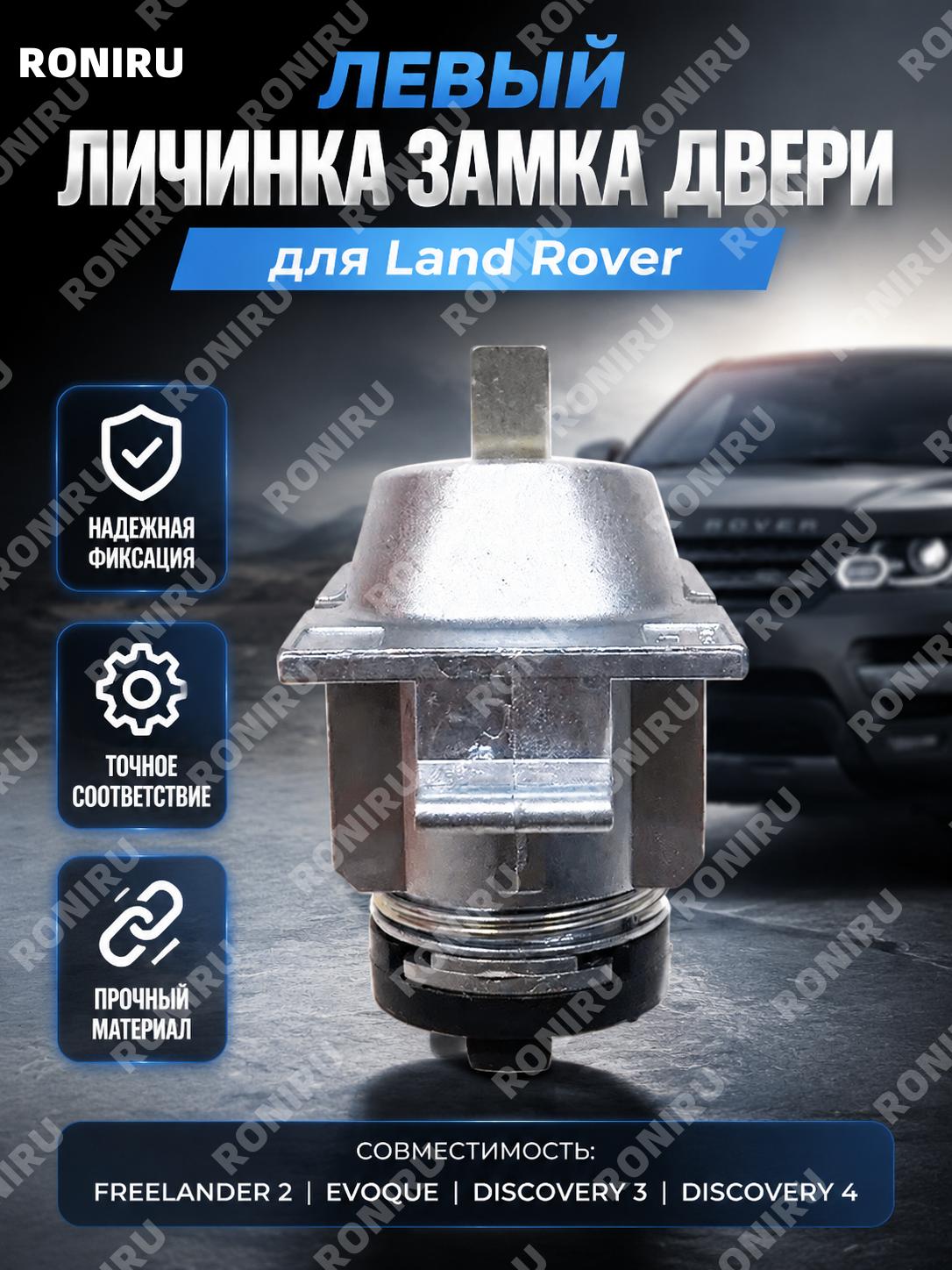 Личинка замка левой двери Freelander 2, цилиндр дверного замка из цинкового сплава для автомобиля, замена детали