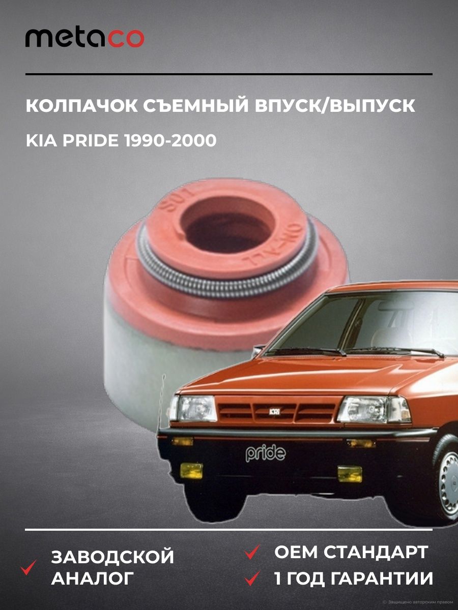 Колпачок м/съемный впуск/выпуск METACO 2010004 Киа Прайд Kia Pride 1990-2000