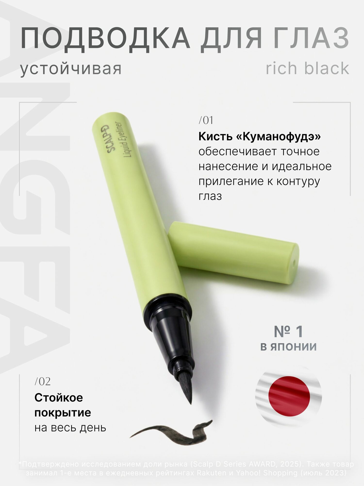 Подводка-фломастер для глаз SCALP-D Liquid Eyeliner черная