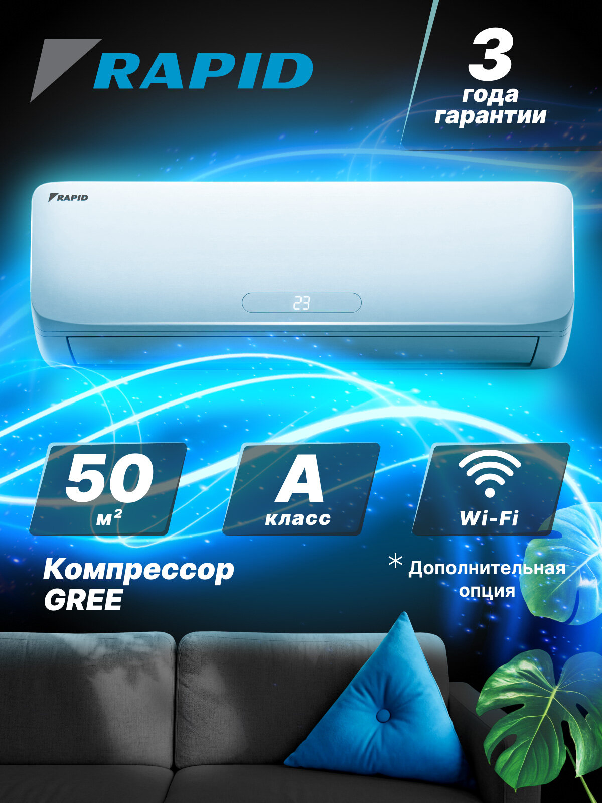 Сплит-система RAPID RAM-18HJ/N1_V4 комплект