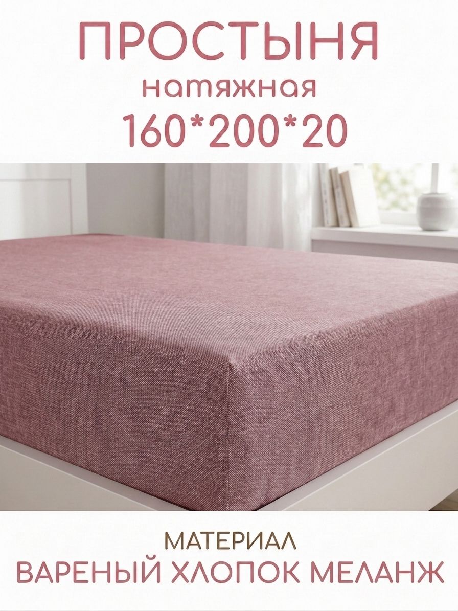 Простыня на резинке 160х200 вареный хлопок
