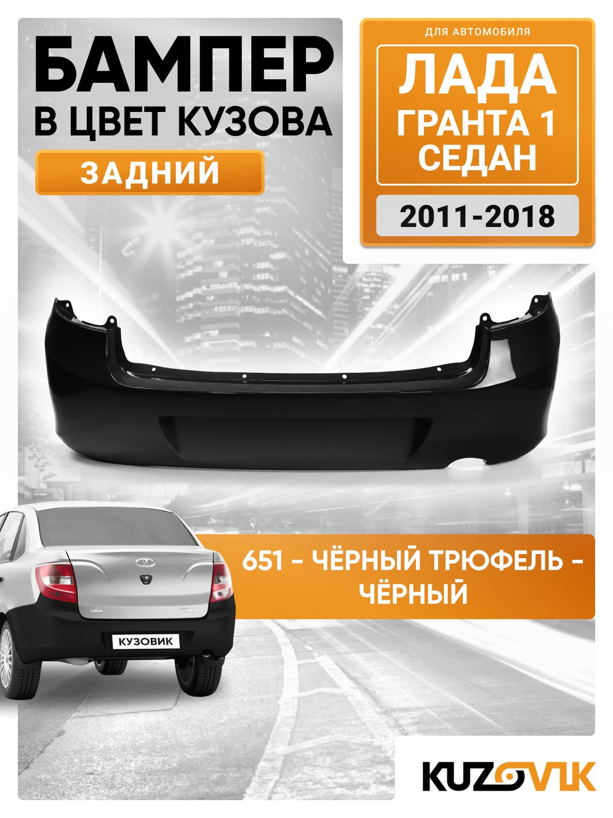 Бампер задний в цвет кузова для Лада Гранта 1 (2011-2018) седан 651 - Черный трюфель - Черный