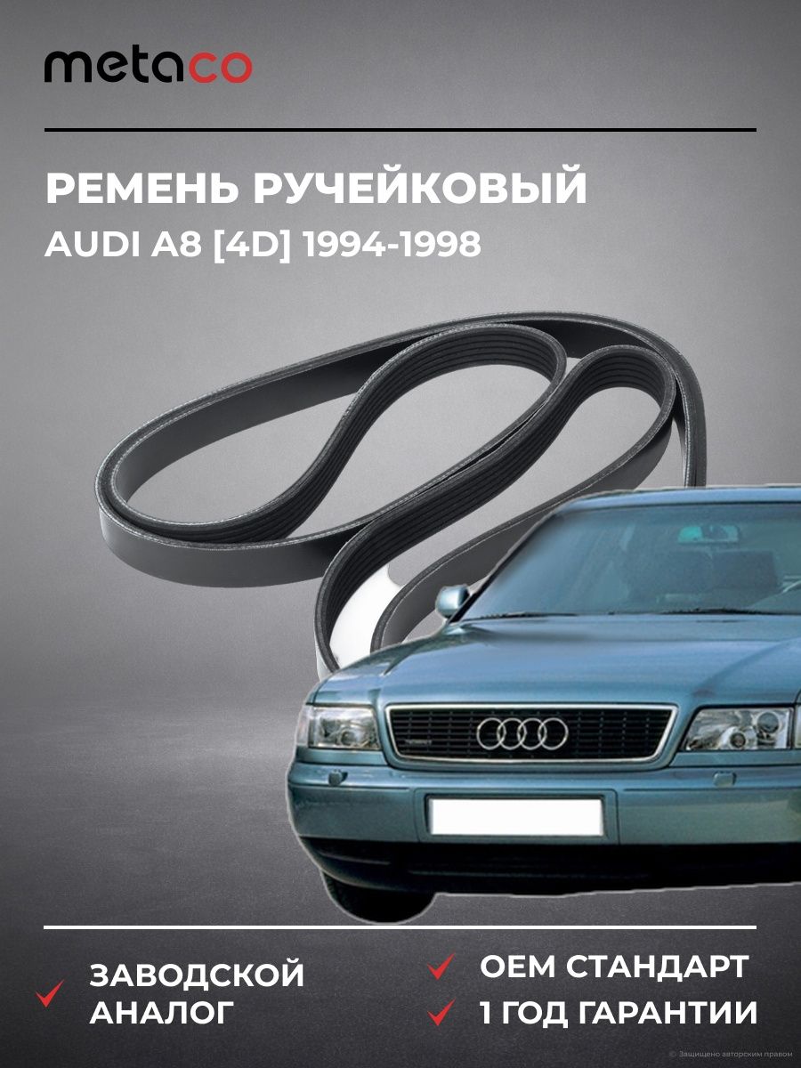 Ремень ручейковый METACO 6PK2400 Ауди A8 [4D] Audi A8 [4D] 1994-1998