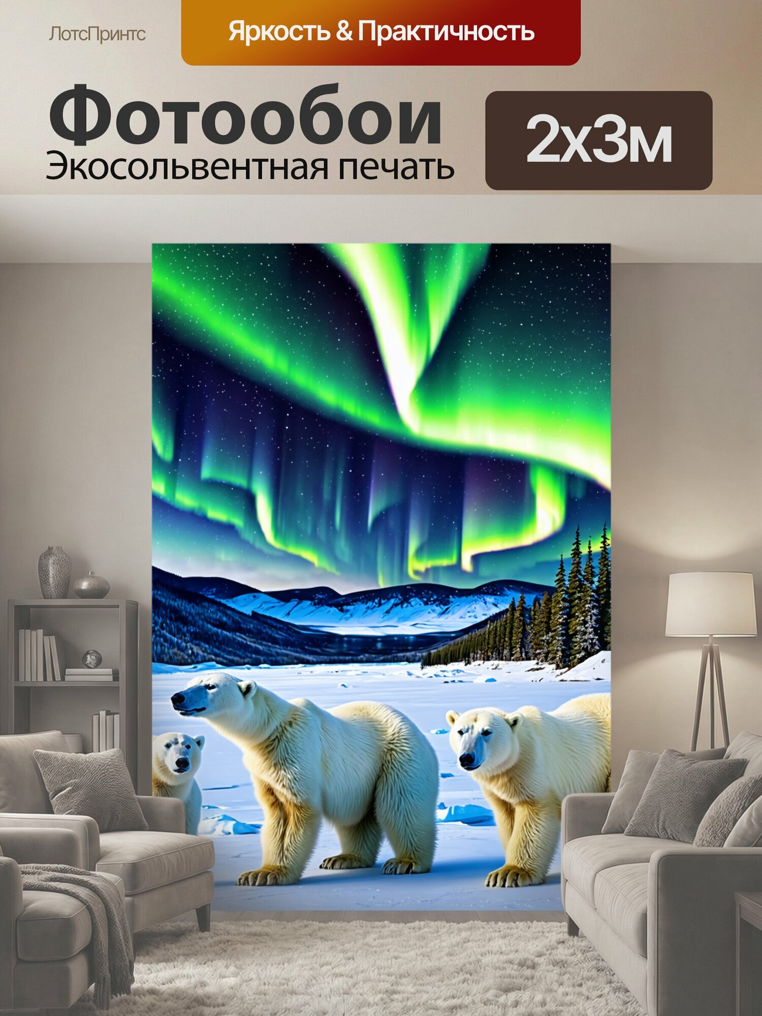 Фотообои "Природа в стиле стикер с пейзажем полярной ночи, полярными медведями и северным сиянием на небе" 200x300 см. экосольвентная печать