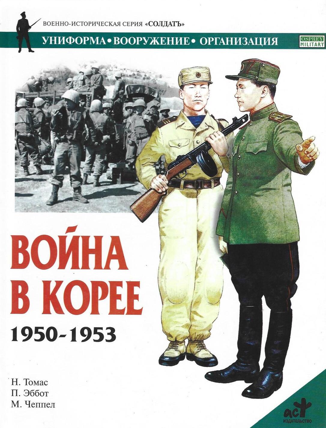 Война в Корее 1950-1953